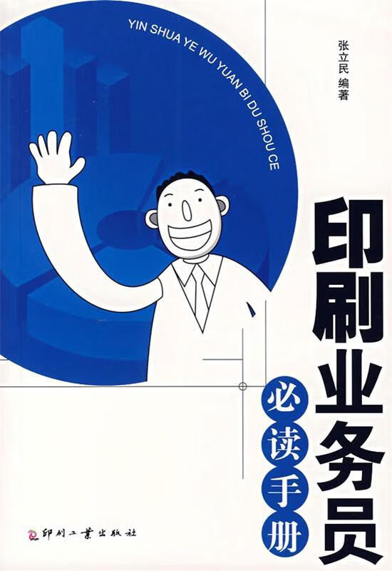 印刷业务员必读手册 张立民 著