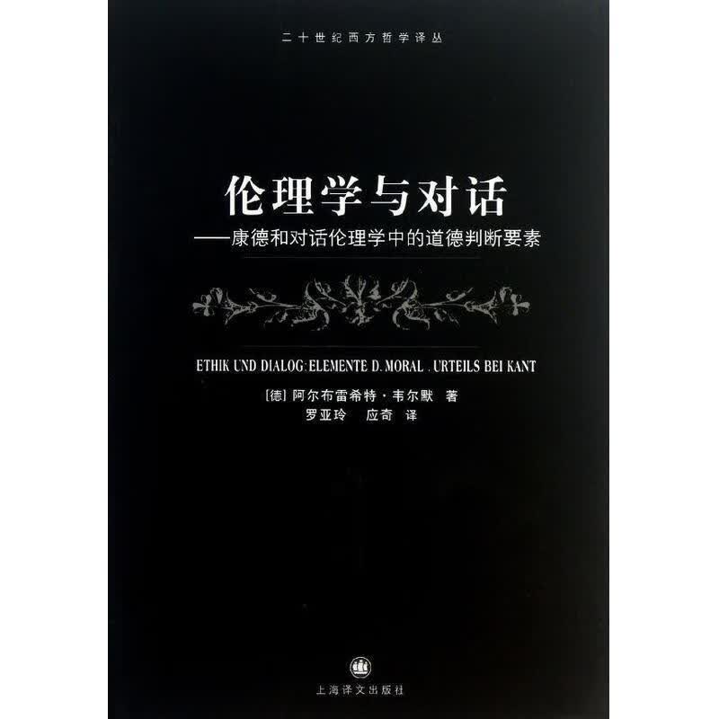伦理学与对话【，放心购买】