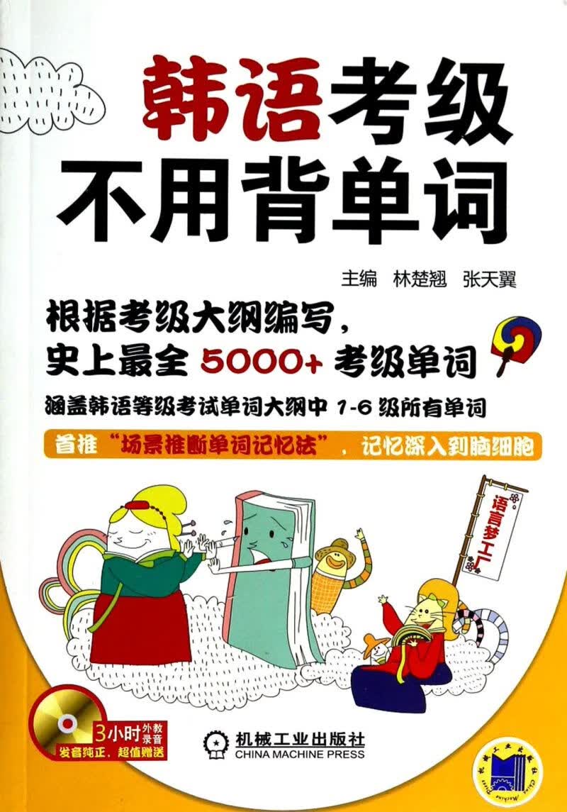 韩语考级不用背单词(附光盘)/语言梦工厂