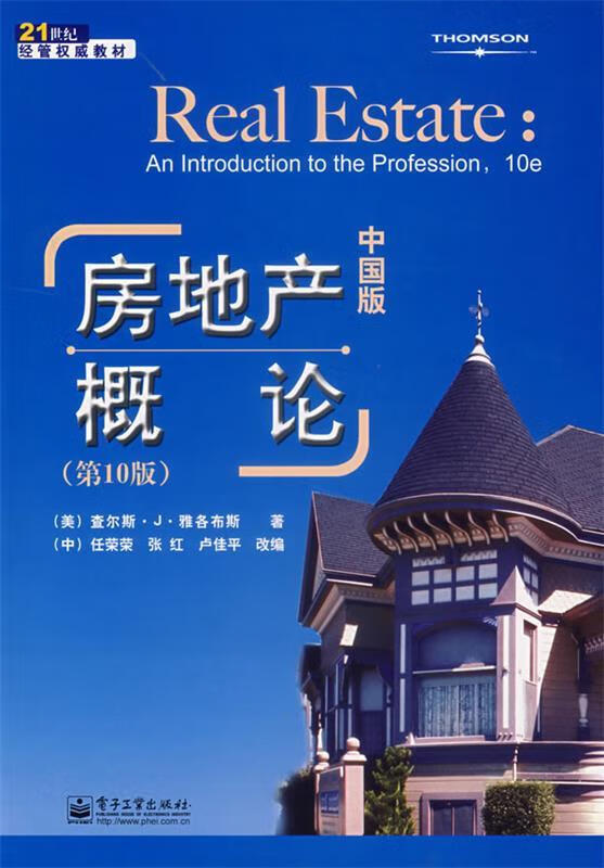 房地产概论：中国版