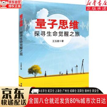 【全新】量子思维——探寻生命觉醒之旅