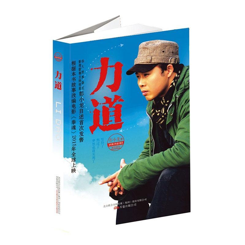 力道彭小龙励志与成功9787547032497