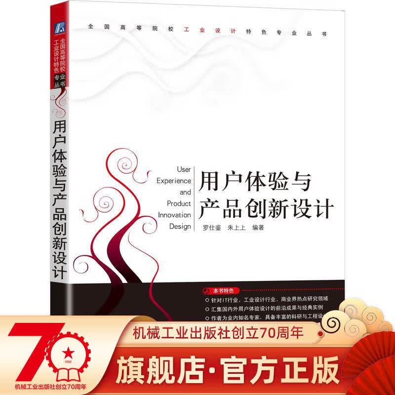 用户体验与产品创新设计 罗仕鉴 用户体验 创新设计 本科教程 9787111300762
