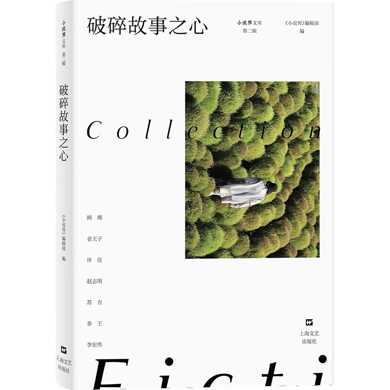 破碎故事之心（小说界文库。致敬塞林格：顾湘、老王子、许佳、赵志明、苏方、拳王和李宏伟，七篇主题小说，看似平淡却暗含潮涌，说不清道不明的爱的故事）