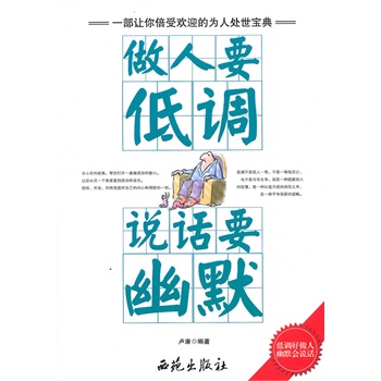 做人要低调说话要幽默 卢康著【书】