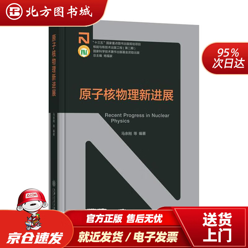 【现货】原子核物理新进展 9787313240804 上海交通大学出版社