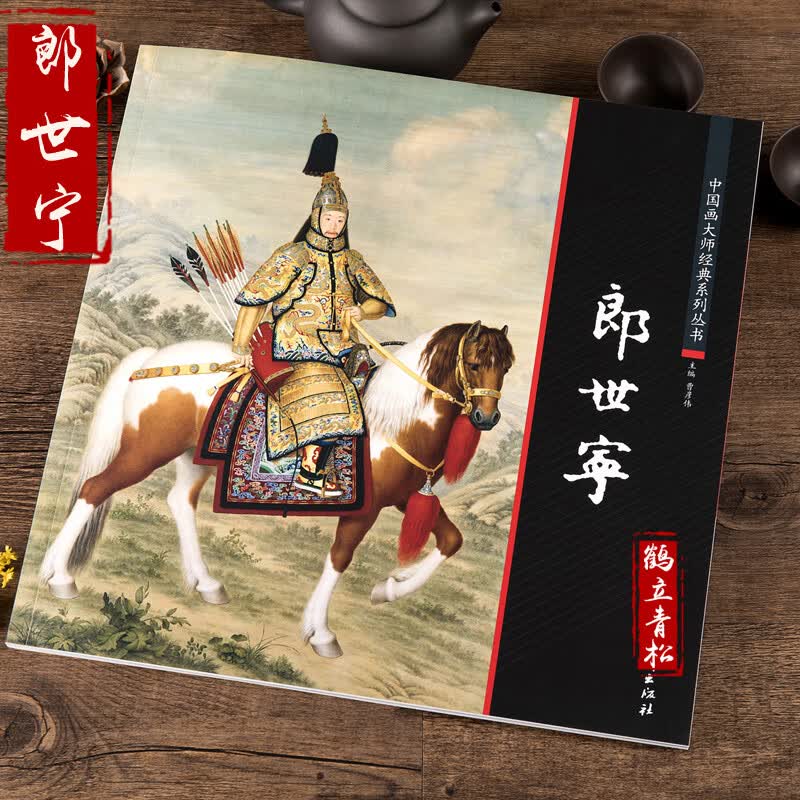 中国画大师经典系列丛书 郎世宁 清 朗世宁 画集画册 国画工笔人物动物 美术教材画册 画集 宫廷画师 美术图