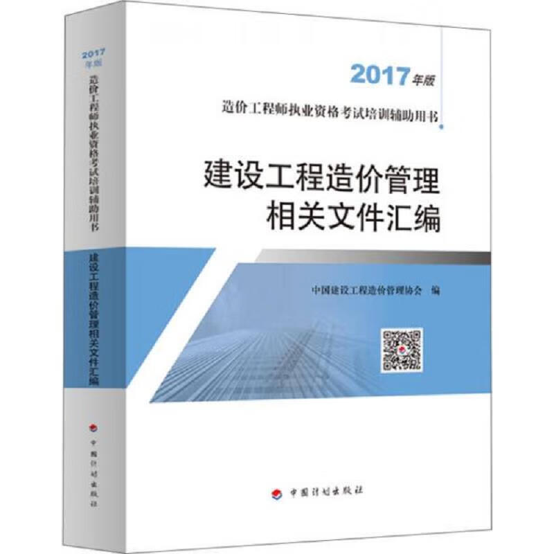 2017年全国造价工程师执业资格考试专用辅导书 建设工程造价管理相关文件汇编