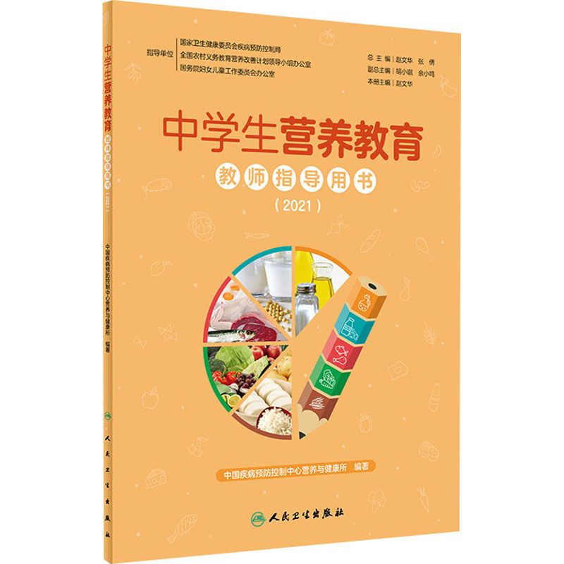 中学生营养教育教师指导用书(2021)