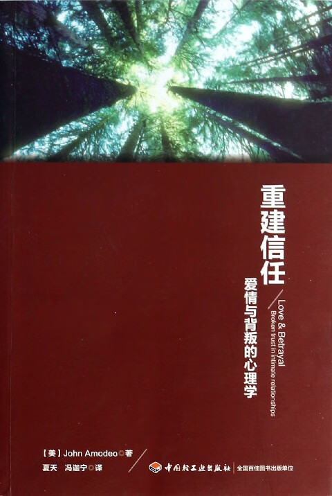 重建信任(爱情与背叛的心理学)