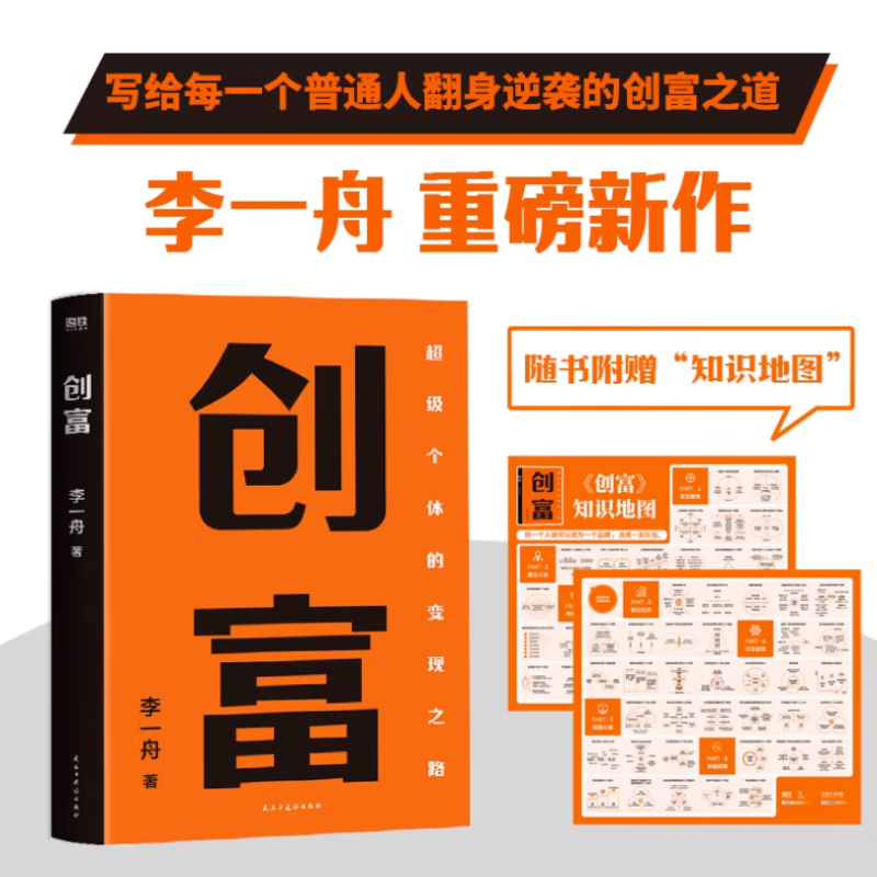 创富:超级个体的变现之路 清华博士知识博主李一舟写给每一个普通人翻身逆袭的创富之道 用1年的时间赚到10年的钱 投资理财 磨铁
