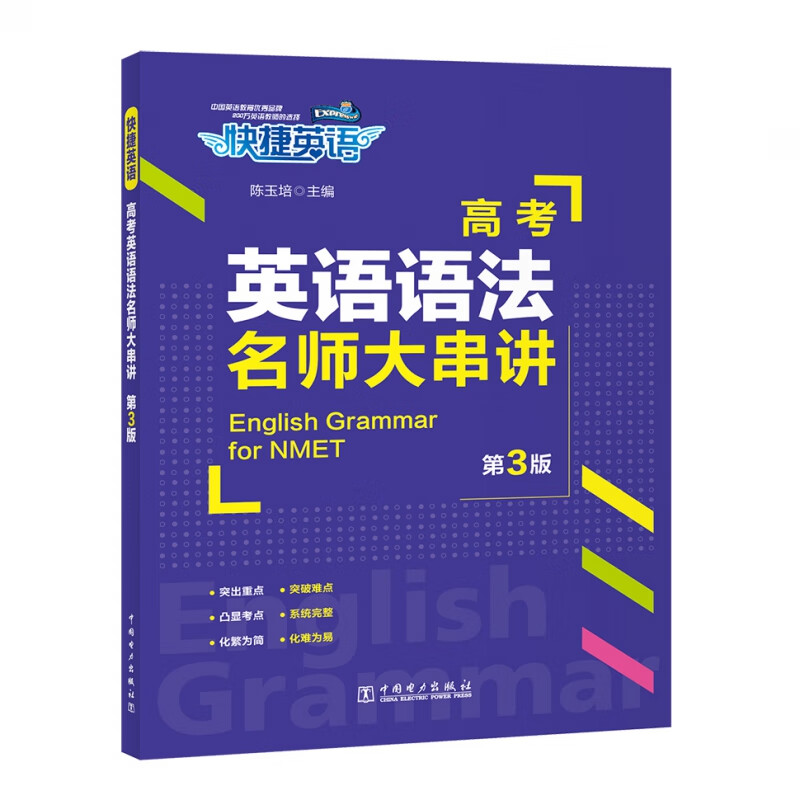 高考英语语法名师大串讲(第3版)/快捷英语