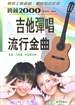 【书】吉他弹唱流行金曲