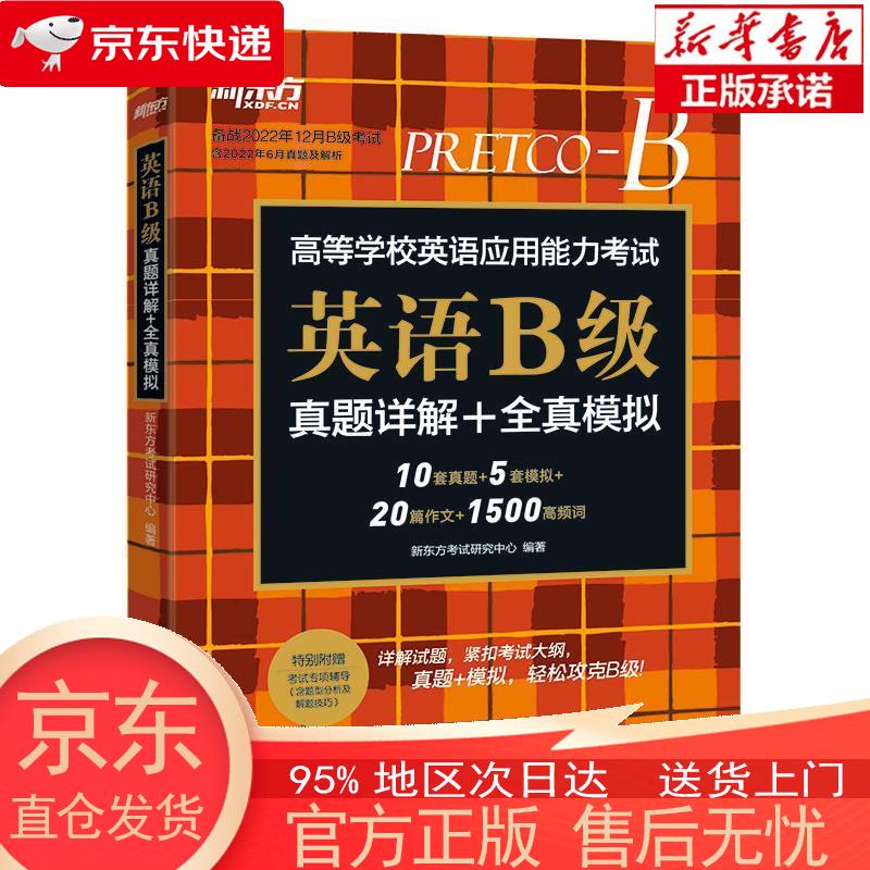 【全新速发】新东方 英语B级真题详解+全真模拟 英语B级 高职高专英语试卷 新东方（XDF.CN）