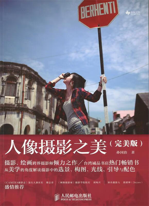 人像摄影之美 孙国治 著 人民邮电出版社