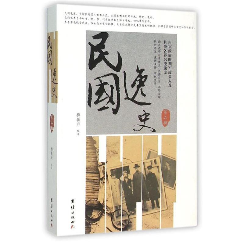 民国逸史 梅振田【书】