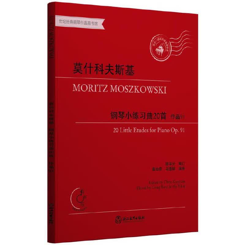 莫什科夫斯基钢琴小练习20首 作品91