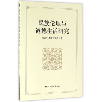 民族伦理与道德生活研究 杨国才,李伟,王韵 著 中国社会科学出版社