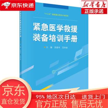 【全新速发】紧急医学救援装备培训手册 王运斗，王兴永 科学出版社