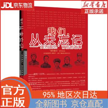 【全新畅销书籍】我们，从未忘记——“英烈面孔”背后的故事 林宇辉 山东美术出版社