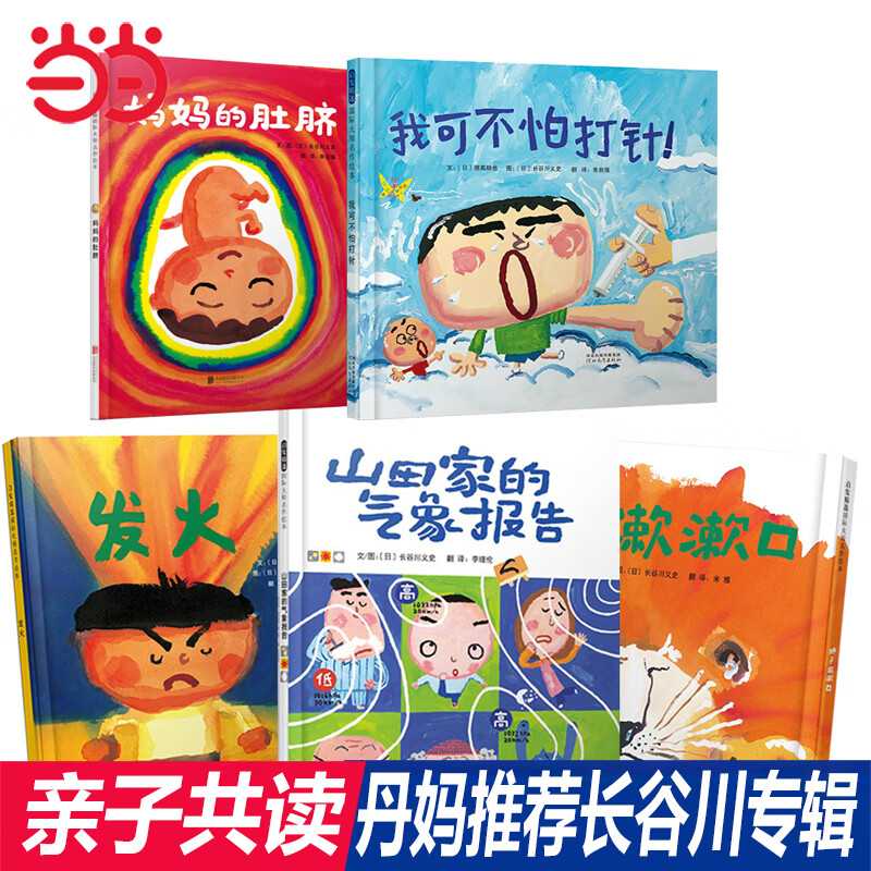 网 森林旅馆+森林图书馆绘本我爸爸我妈妈我喜欢自己和甘伯伯去游河神奇糖果店种子店菲菲生气了小熊总有好办 专辑17[长谷川义史5册]我可不怕打针+山田家的气