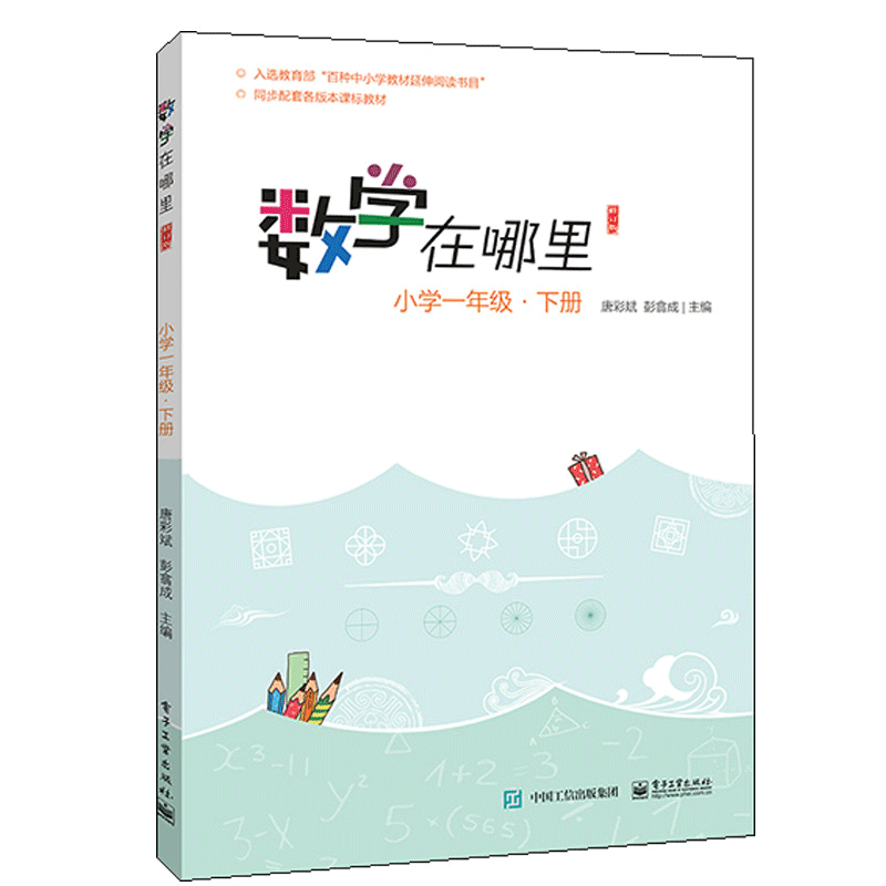 现货 数学在哪里（修订版）小学一年级 下 唐彩斌数学故事启蒙儿童益智大脑开发训练 幼小衔接拓展阅读