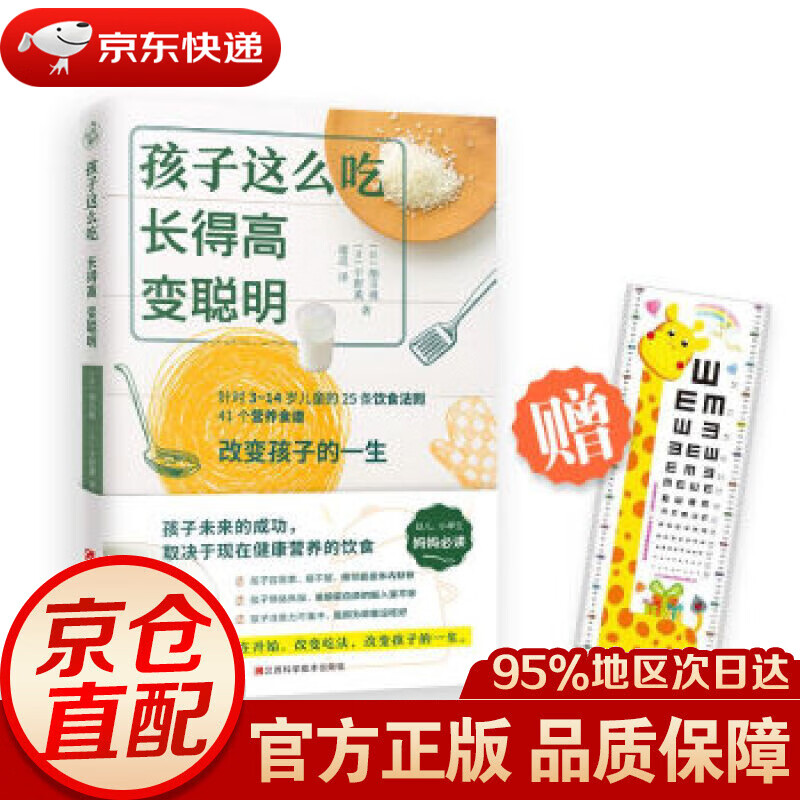 【 】孩子这么吃，长得高，变聪明 [日]细川桃,（日）宇野薫,快读慢活,谢迟 江西科学技术出版社