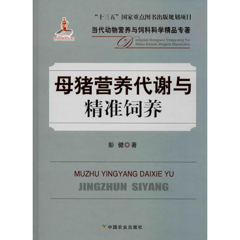 母猪营养代谢与精准饲养 彭健 书籍