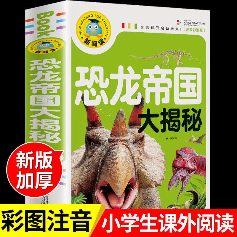 寓言故事大全注音版 小学生一年级二年级阅读课外书必读的书籍儿童故事书6岁以上拼音幼儿绘 【加厚注音版】恐龙帝国大揭秘