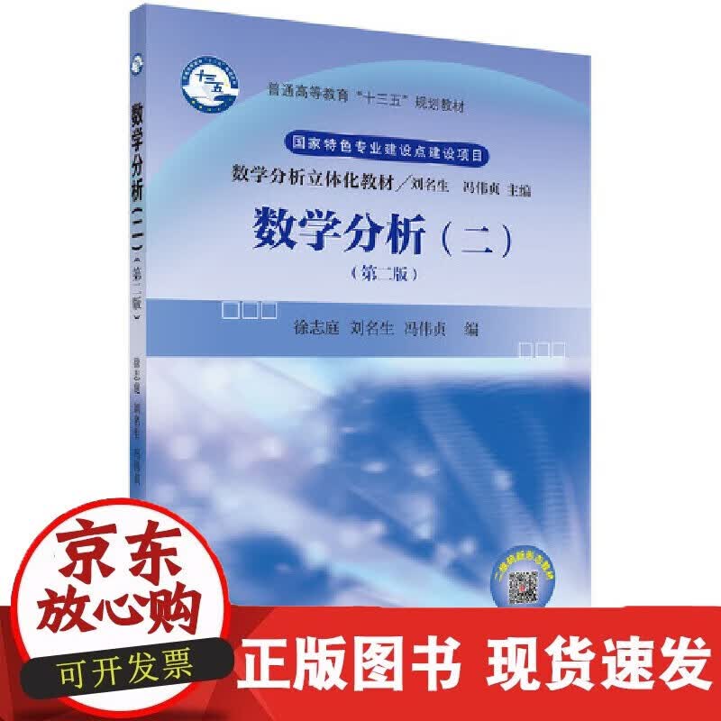 速发 数学分析（二）（第二版）