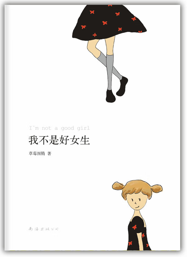 我不是好女生【好书，下单速发】