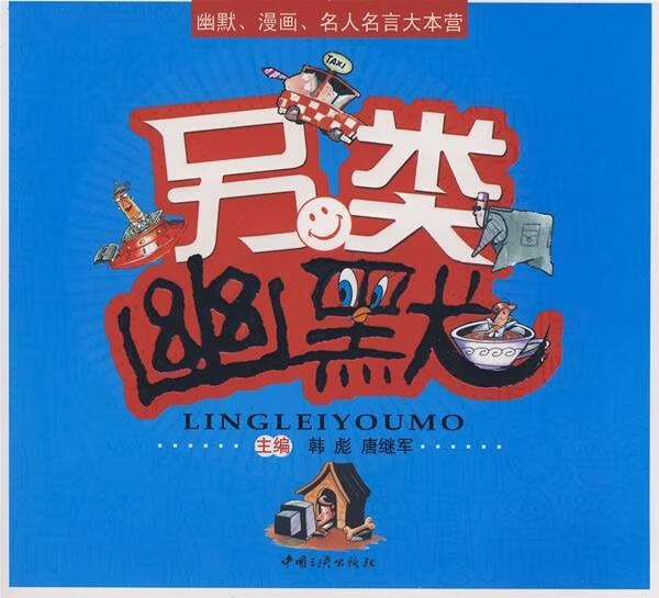 另类幽默【好书，下单速发】