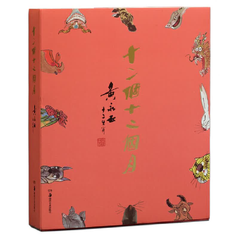十二个十二个月——黄永玉.十二生肖