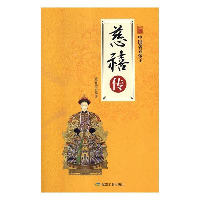 中国著名帝王 慈禧传 董春艳 著