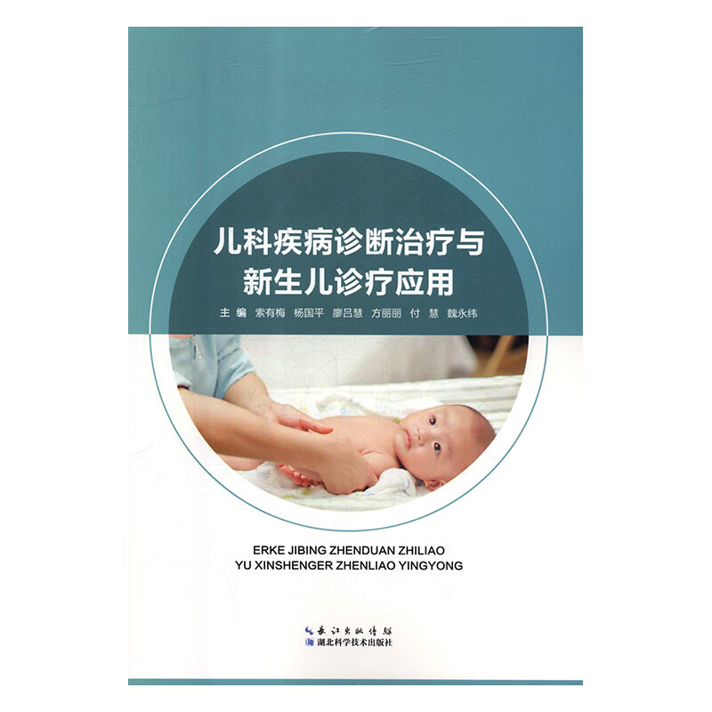 儿科疾病诊断治疗与新生儿诊疗应用9787570600441湖北科学技术 全新