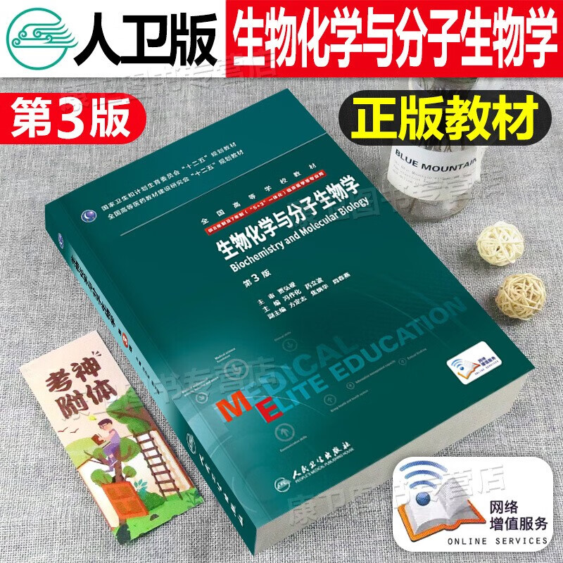 生物化学与分子生物学(第3版)第三版配增值 八年制 8年制及7年制5冯作化 药立波