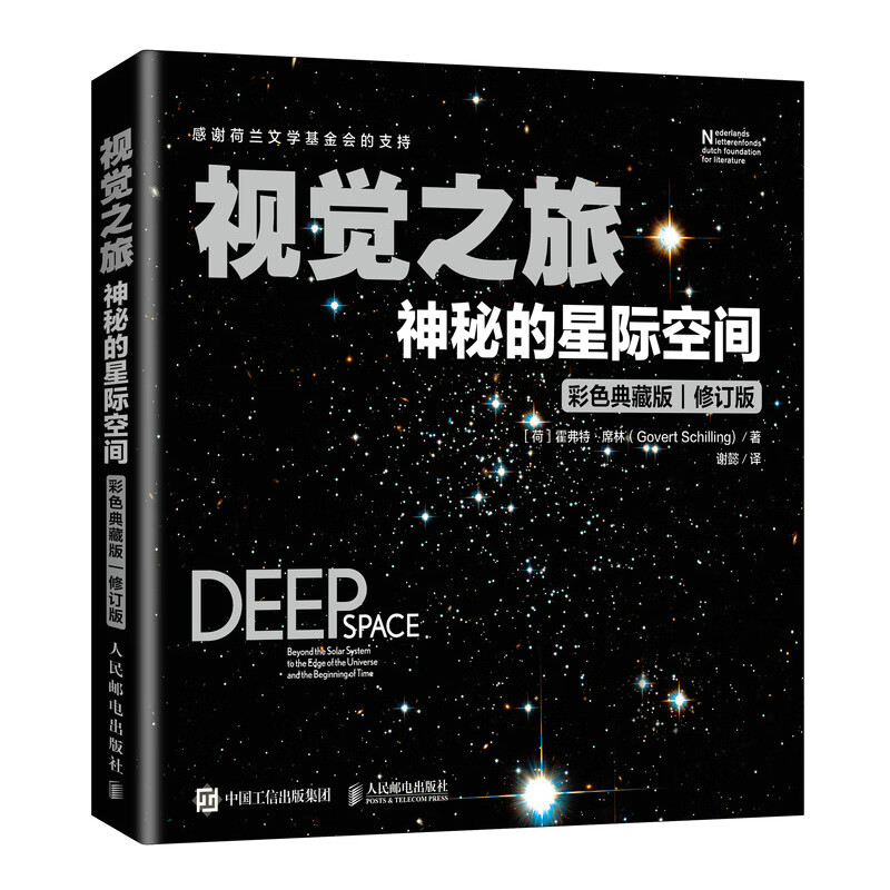 视觉之旅：神秘的星际空间（彩色典藏版）