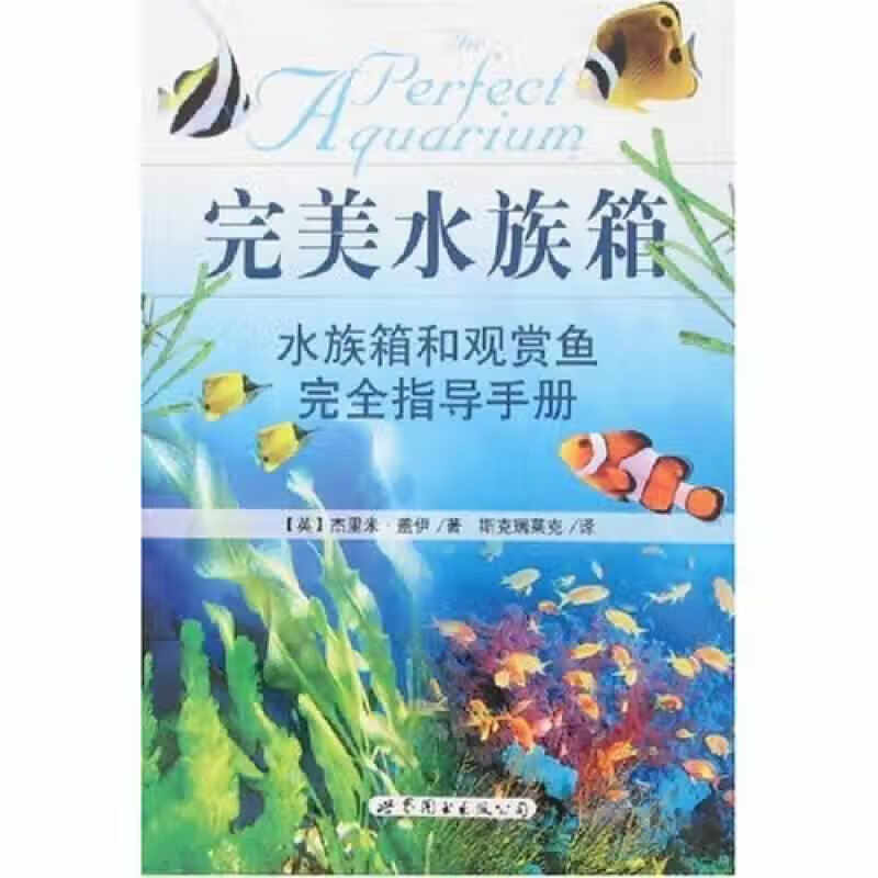 完美水族箱：水族箱和观赏鱼完全指导手册 杰里米·盖伊 世界图书出版公司 9787506285452