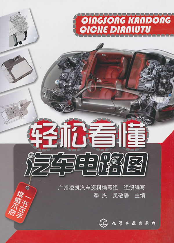 轻松看懂汽车电路图【特惠】
