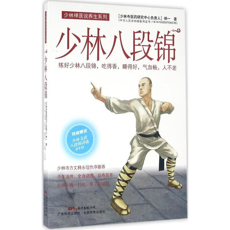 少林八段锦 禅一 9787535964908