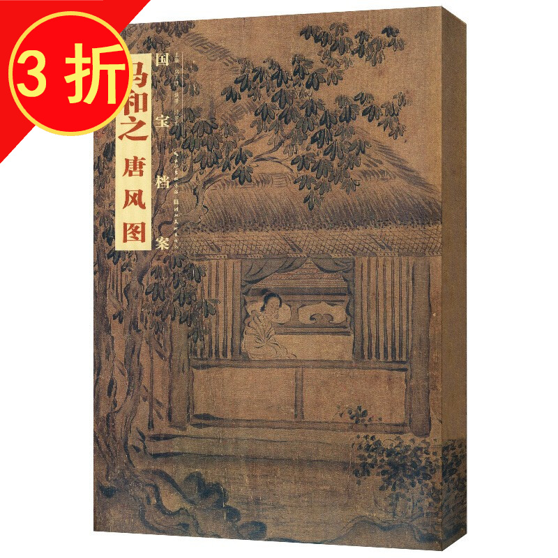 国宝档案 马和之·唐风图 定价58