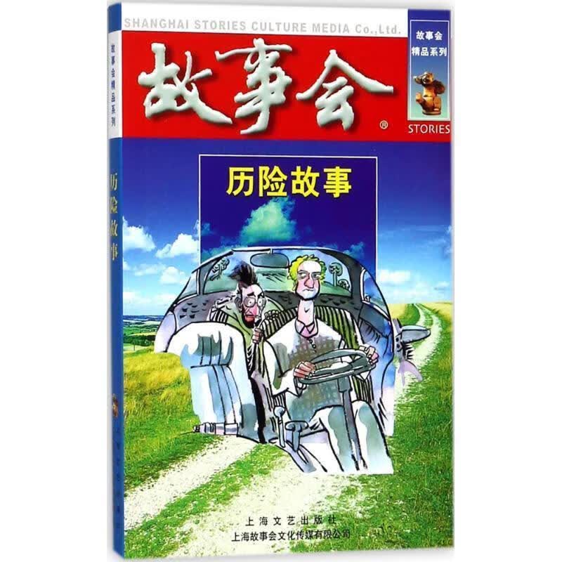历险故事 《故事会》编辑部 编【书】