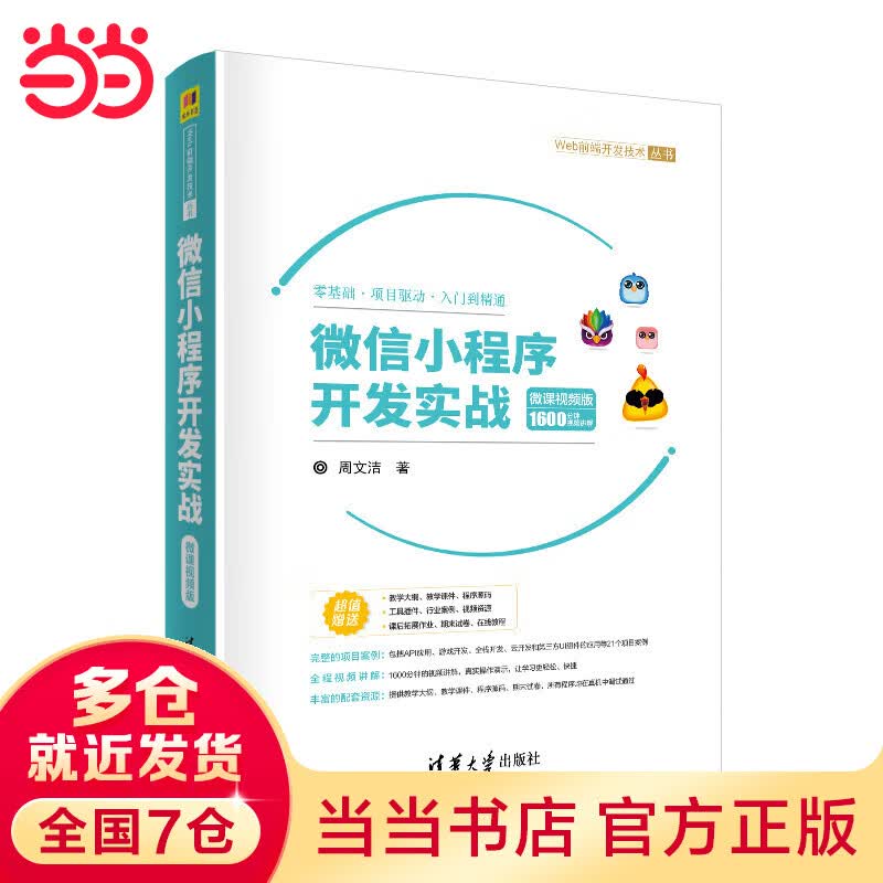 小程序开发实战-微课视频版