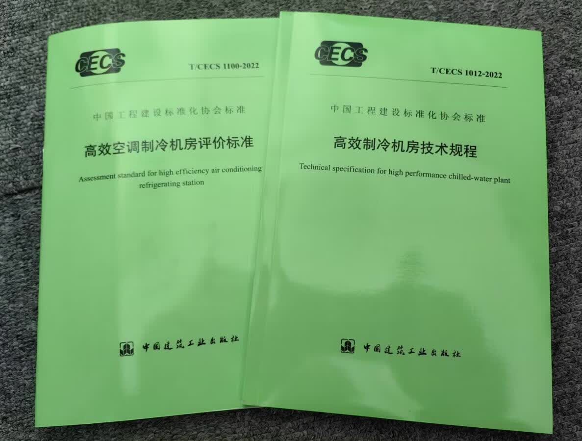2本/套 T/CECS 1012-2022 高效制冷机房技术规程+T/CECS 1100-2022 高效空调制冷机房评价标准