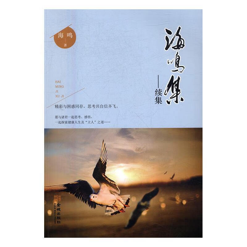 海鸣集 续集
