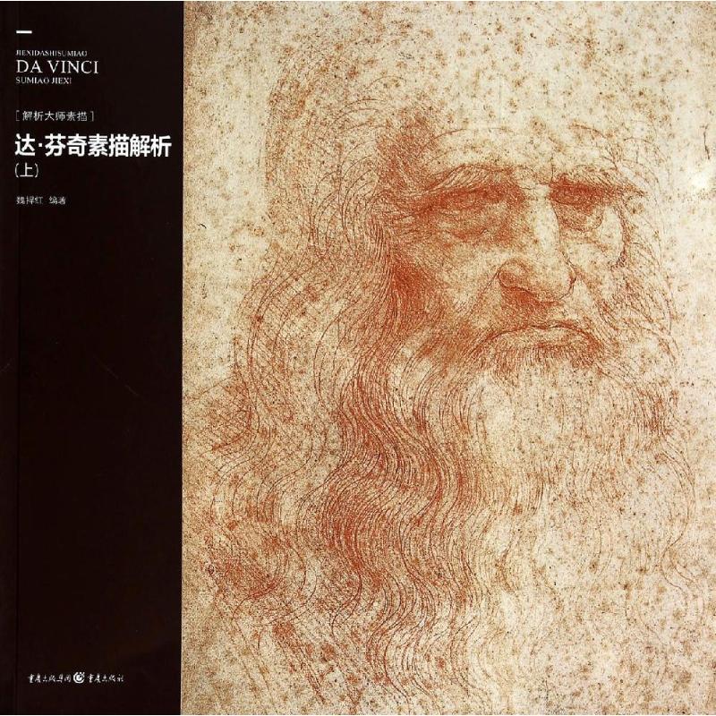 达.芬奇素描解析(上)