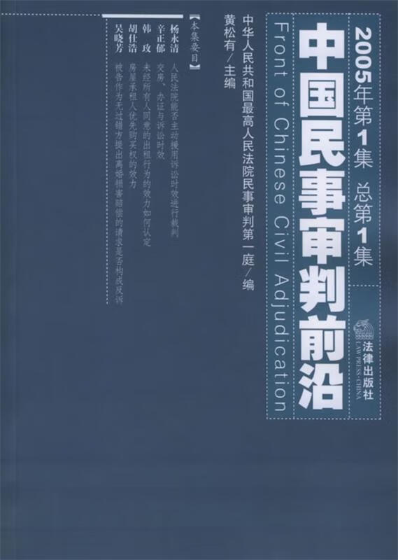 中国民事审判前沿 黄松有 主编,高级人民法院民一庭 编 法律出版社