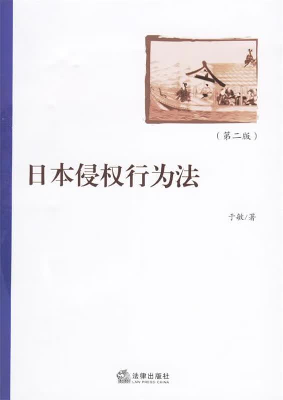 日本侵权行为法