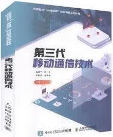 第三代移动通信技术 黄湘宁, 杨平, 陈景发, 姜善永主编 人民邮电出版社