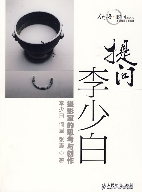 提问李少白－－摄影家的思考与创作 李少白,何星,张震 著【书】
